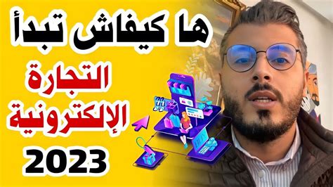 أمين رغيب أسرار التجارة الإلكترونية في المغرب 2023 Amine Raghib