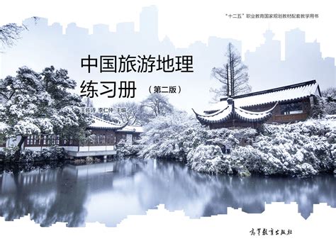 Abook 新形态教材网 中国旅游地理练习册第二版