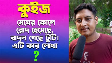 মেঘের কোলে রোদ হেসেছে বাদল গেছে টুটি Megher Kole Rod Heseche ধাঁধা
