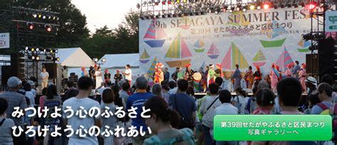 第40回 せたがやふるさと区民まつり アーカイブ 世田谷区
