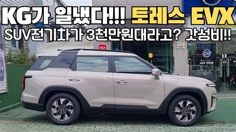 Suv전기차가 3천만원대라고 토레스evx 가성비 대박 실외 V2l까지 토레스evx Evx 토레스v2l 남울산