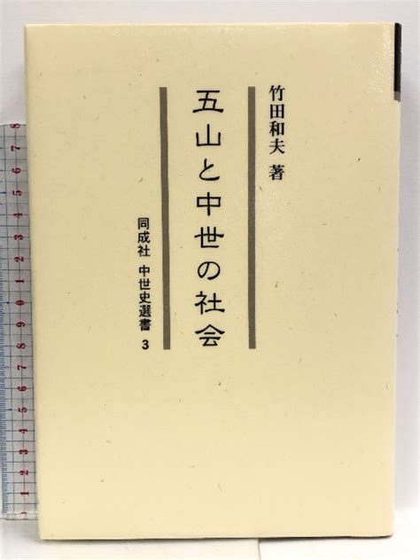 五山と中世の社会 同成社中世史選書 3 同成社 竹田 和夫 World Books