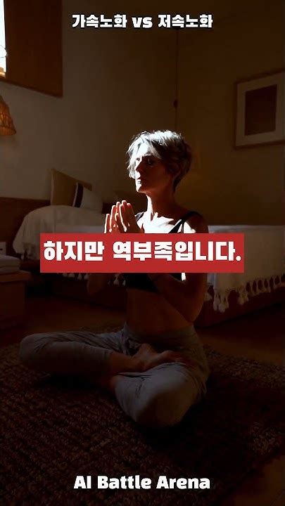 가속노화 Vs 저속노화 Youtube