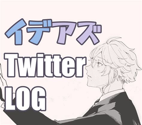 イデアズTwitterLOG KURO