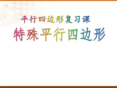 2021 2022学年人教版数学八年级下册第十八章 平行四边形 复习课课件（共3课时） 21世纪教育网