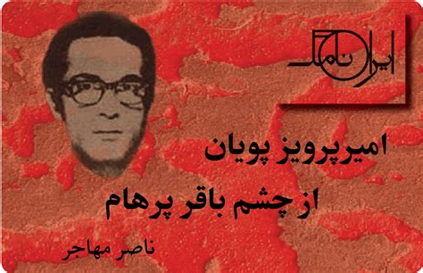 امیر پرویز پویان از چشم باقر پرهام Noghtehنشر نقطه