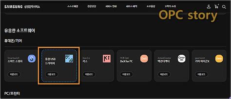 삼성 갤럭시 스마트폰 통합 Usb 드라이버 다운로드 Opc 스토리