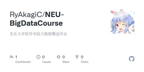 GitHub RyAkagiC NEU BigDataCourse 东北大学软件学院大数据概述作业