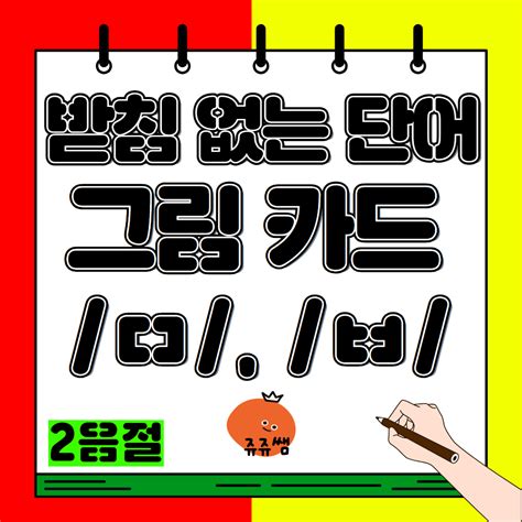 [쥬쥬쌤] 받침 없는 2음절 단어 그림 카드 ㅁ ㅂ 말놀이터