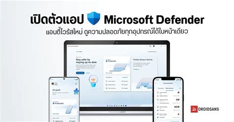 เปิดตัวแอป Microsoft Defender ใหม่ ฟีเจอร์ป้องกันมัลแวร์เพียบ ใช้ได้ทั้งบน Windows Macos Ios