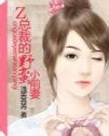 霸道总裁强制爱 霸道总裁强制爱全文阅读 支金香 第一小说 01xs