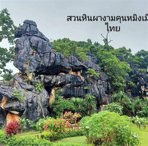 สวนหินผางาม คุนหมิงเมืองเลย
