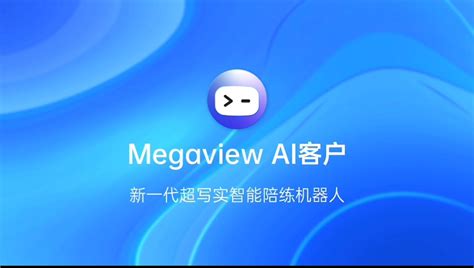 销售会话智能 Megaview