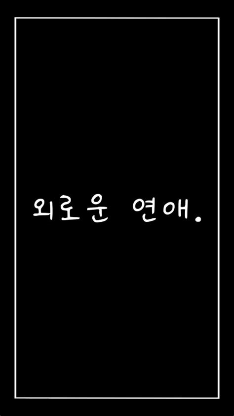 준원 글 너무 많은 이해와 배려가 결국은 누군가를 외롭게 했고 상처를 주었다 가끔은 이해와 배려보단 그 사람과 이런 부분 저런 부분에 대해서 이야기를 하고 하나하나