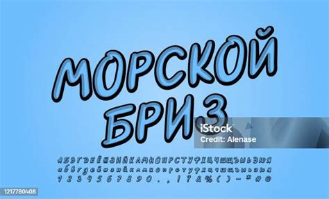 블루 현대 키릴 문자 복고풍 스타일의 페인트 브러시 글꼴입니다 러시아어 텍스트 바닷바람 대문자 및 소문자 숫자 기호 벡터 일러스트레이션 3에 대한 스톡 벡터 아트 및 기타