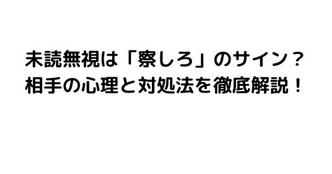 未読無視は察しろのサイン？相手の心理と対処法について徹底解説！｜byrc 今一番知りたい事件・芸能ニュース速報