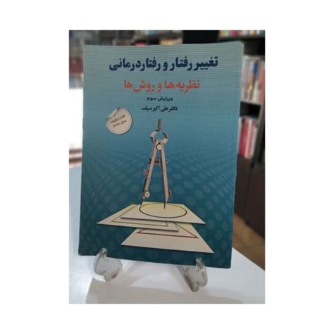 کتاب دست دوم تغییر رفتار و رفتار درمانی سیف ناشر دوران فروشگاه روان بوک
