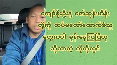 ကျော်စိုးဦးနဲ့ ဇော်ဘုန်းဟိန်းတို့ကို တပ်မတော်ထောက်ခံသူတွေကပါ မု န်း နေ