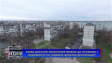 Какви данъчни облекчения можем да ползваме с подаването на годишна данъчна декларация Youtube