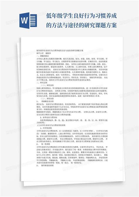 低年级学生良好行为习惯养成的方法与途径的研究课题方案 Word模板下载编号lywzekmx熊猫办公