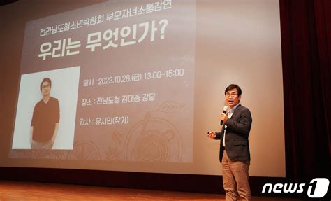 유시민 작가 전남청소년박람회서 부모자녀소통 강연 네이트 뉴스