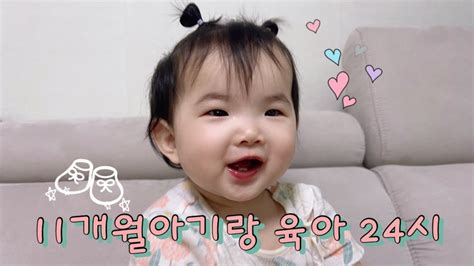 육아브이로그 11개월아기랑 집콕24시 하루종일 놀아주기 아기와 일상생활 YouTube
