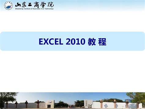excel2010课件 word文档免费下载 亿佰文档网
