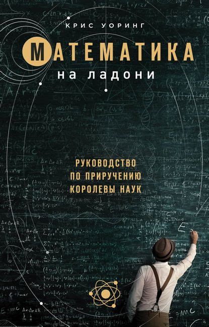 Крис Уорринг, Математика на ладони – скачать pdf на ЛитРес ...