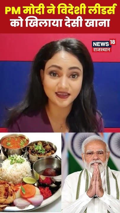 Pm Modi का देसी अंदाज Papua New Guinea में विदेशी लीडर्स को खिलाई दाल