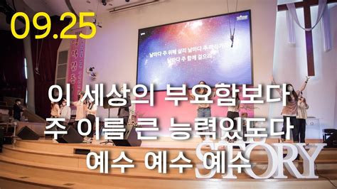 [예수찬미단and예아르] 이 세상의 부요함보다 주 이름 큰 능력있도다 예수 예수 예수 20220925 Youtube