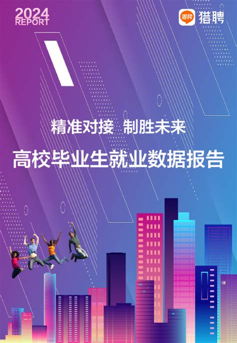 2024高校毕业生就业数据报告