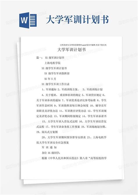 大学军训计划书Word模板下载 编号qaanjaaj 熊猫办公