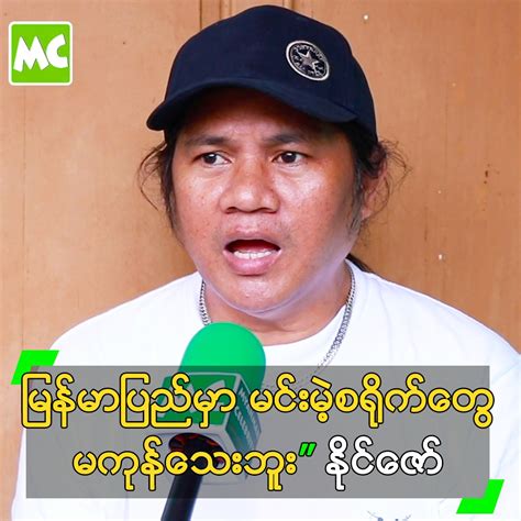 မြန်မာပြည်မှာ မင်းမဲ့ စရိုက်တွေ မကုန်သေးဘူး” နိုင်ဇော် “လမ်းတွေပိတ