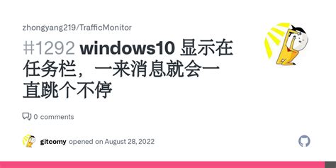 windows10 显示在任务栏一来消息就会一直跳个不停 Issue 1292 zhongyang219