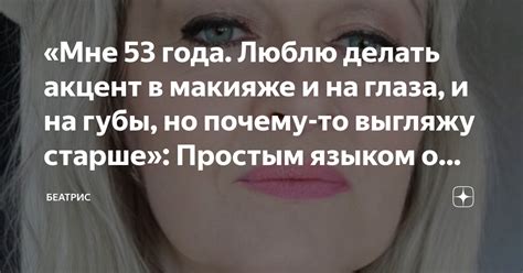 «Мне 53 года Люблю делать акцент в макияже и на глаза и на губы но