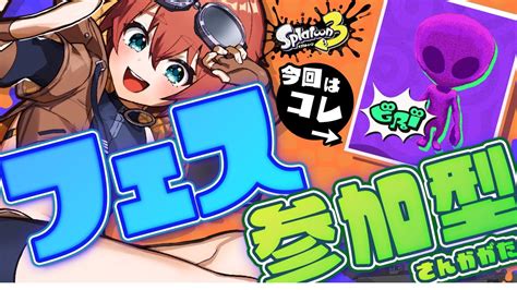 【フェス宇宙人】宇宙人派あつまれ！！スプラ3参加型フェス【スプラトゥーン3splatoon3】 Youtube