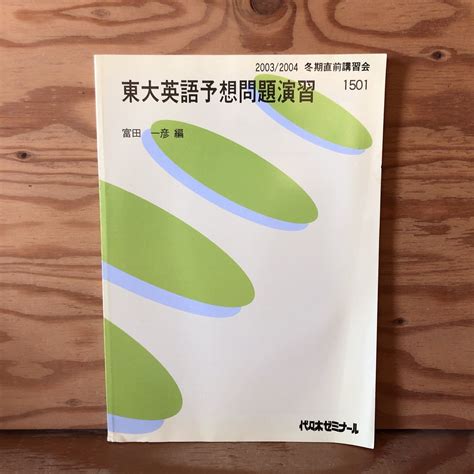 全体的に状態が悪いK E レア 東大英語予想問題演習 冬期直前講習会 富田一彦 代々木ゼミナール の落札情報詳細 ヤフオク落札価格検索