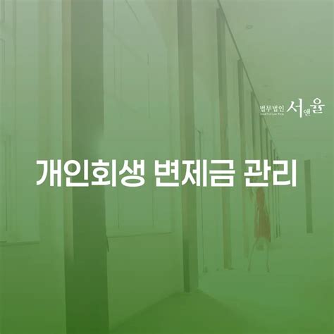 개인회생 변제금 관리를 어떻게 해야 할까요