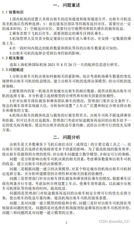 全国大学生数学建模2019年c题机场的出租车问题论文与代码机场出租车问题数学建模论文 Csdn博客