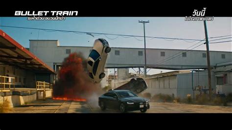 Bullet Train เปิดศึกความมันส์ โดย ‘แบรด พิตต์ Youtube