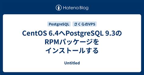 Centos 64へpostgresql 93のrpmパッケージをインストールする Untitled