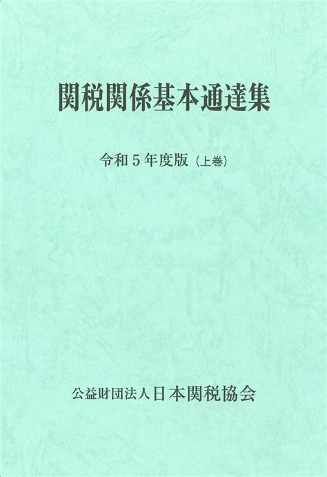 楽天ブックス 関税関係基本通達集令和5年度版 日本関税協会 9784888955058 本
