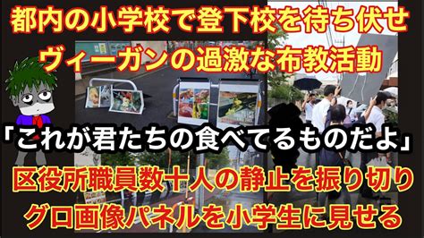 ヴィーガン都内小学校前に動物の屠殺パネルを設置して抗議活動区役所職員数十名出動 YouTube