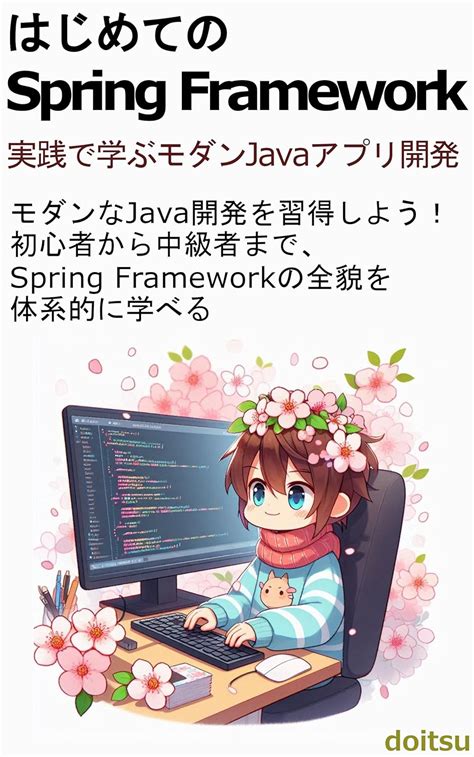 Amazon co jp はじめてのSpring Framework 実践で学ぶモダンJavaアプリ開発 eBook doitsu Kindleストア