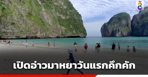 เปิดวันแรก นทท แห่เที่ยวอ่าวมาหยา คึกคัก หลังปิด 2 เดือน ธรรมชาติฟื้นตัวดี