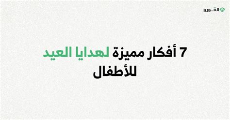 7 أفكار مميزة لهدايا العيد للأطفال القورو