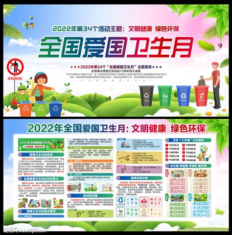 2022年 爱国卫生月设计图展板模板广告设计设计图库昵图网