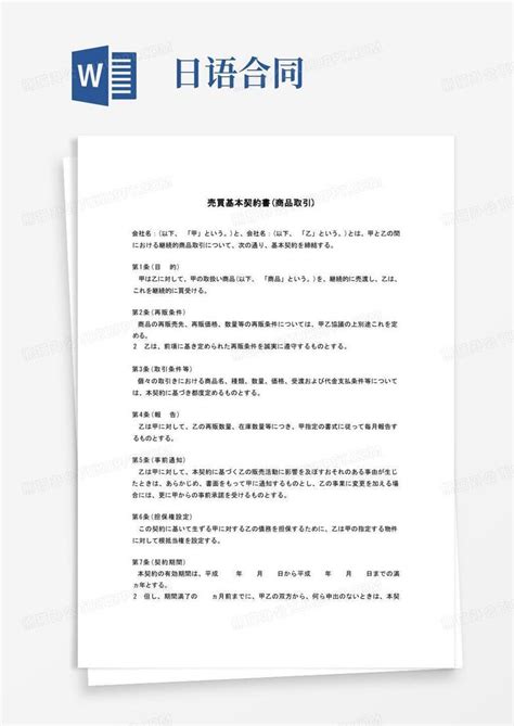 売买基本契约书 商品取引 日本买卖契约书格式合同格式日语Word模板下载 编号qevnyovz 熊猫办公