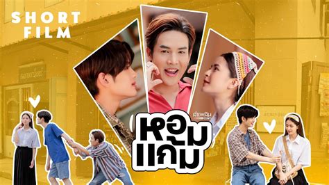 หนังสั้นประกอบเพลง “หอมแก้ม” ลำเพลิน วงศกร Short Film Youtube