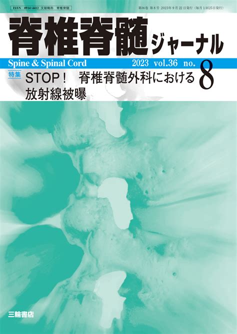 三輪書店オンラインショップ 【月刊】脊椎脊髄ジャーナル 36巻 8号